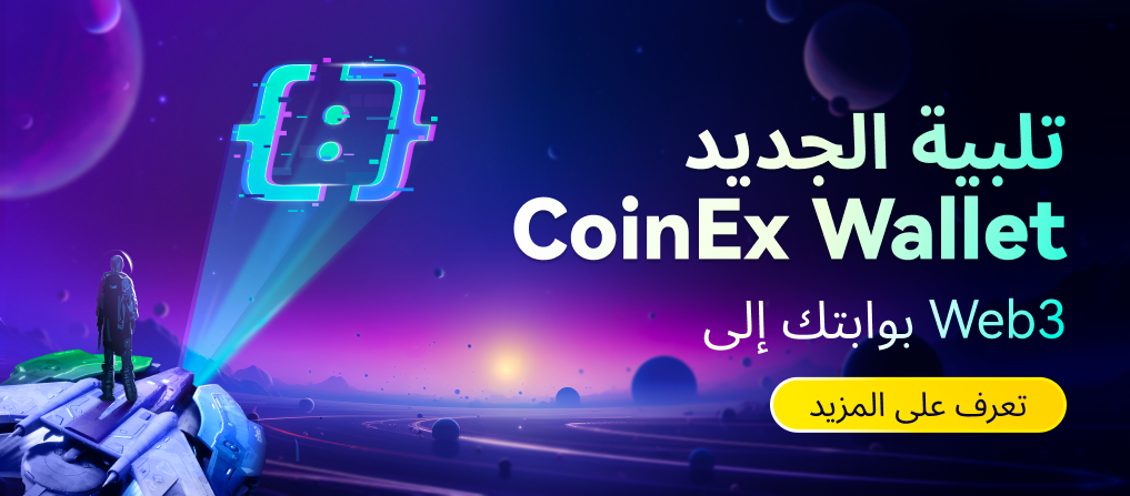 إعلان شركة CoinEx عن تحديث كبير لمحفظة ViaWallet وتحولها إلى CoinEx ...
